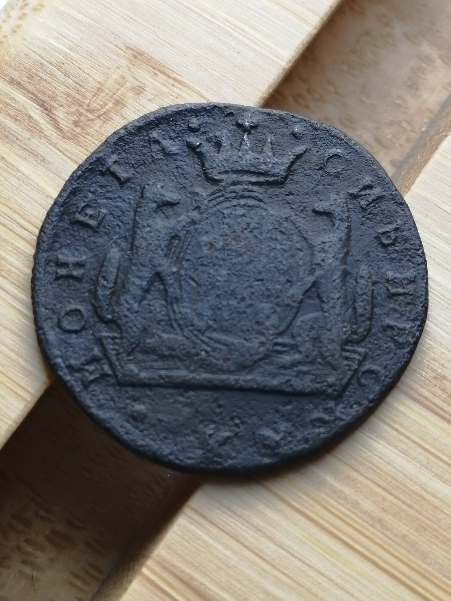 1 копейка 1764 - 1779 г. КМ. Сибирь. Подлинная редкая царская монета . Сибирское царство . Екатерина II . Вензель императрицы. Российская Империя. Династия Романовых . №531