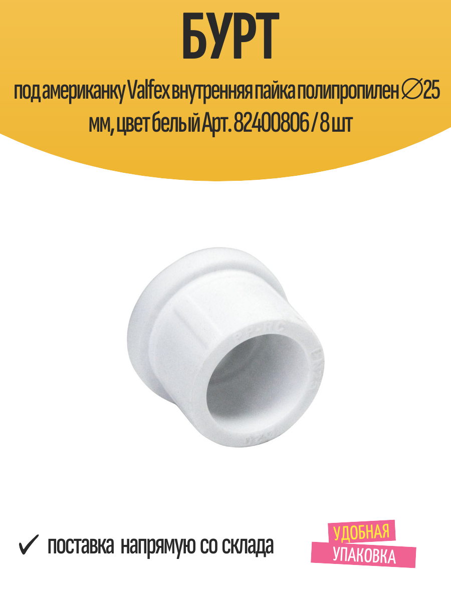 Бурт под американку Valfex внутренняя пайка полипропилен ⌀25 мм, цвет белый Арт. 82400806 / 8 шт