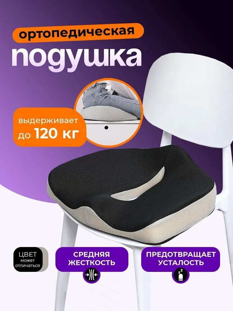 Ортопедическая подушка, для сидения, анатомическая, полиэстер, 45х38х10 см