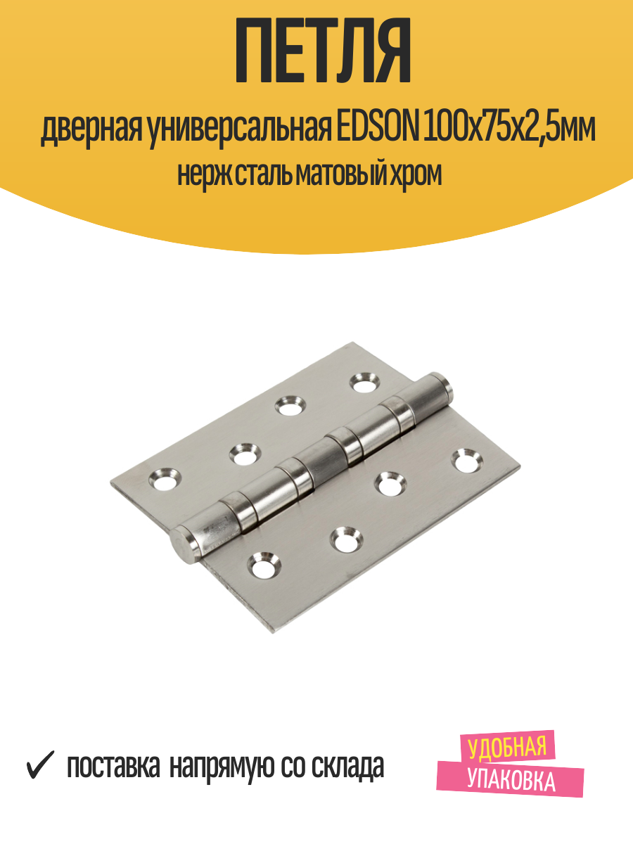 Петля дверная универсальная EDSON 100х75х2,5мм нерж сталь матовый хром