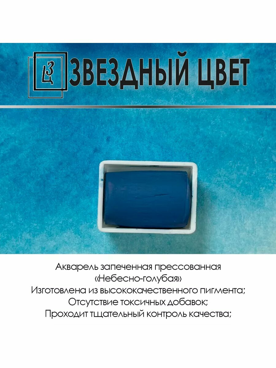 Акварель небесно голубая запеченная полукювета 2 мл