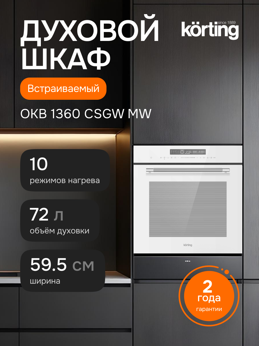 Встраиваемый духовой шкаф KORTING OKB 1360 CSGW MW, официальная гарантия