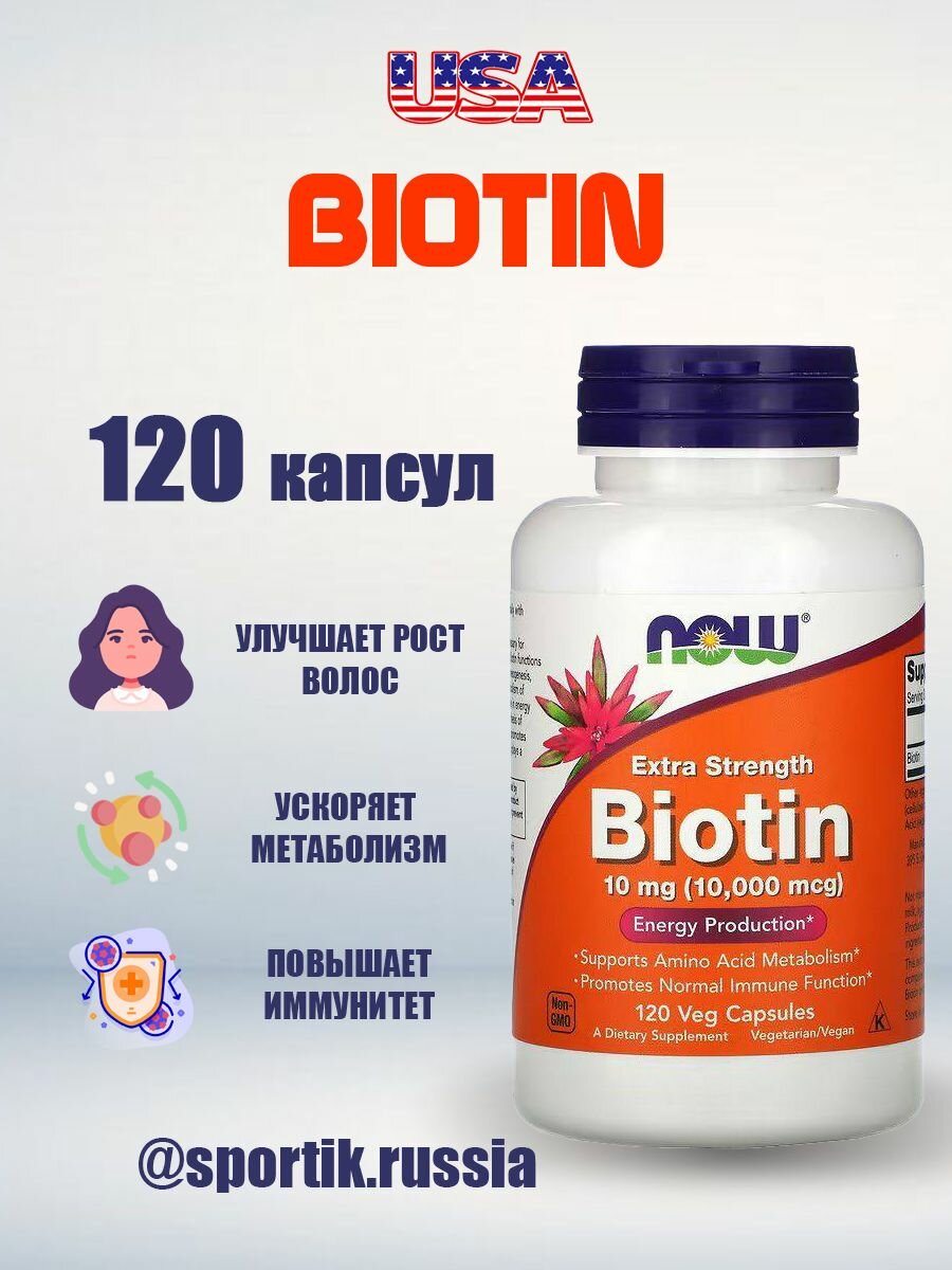 NOW Biotin (B7) 10000 мкг 120 капсул