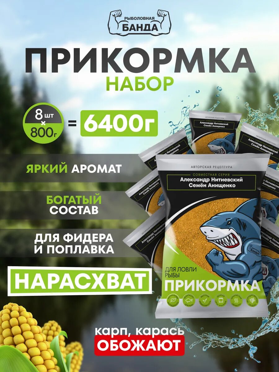 Набор прикормки Рыболовная банда Сладкая кукуруза 8 шт 6,4кг
