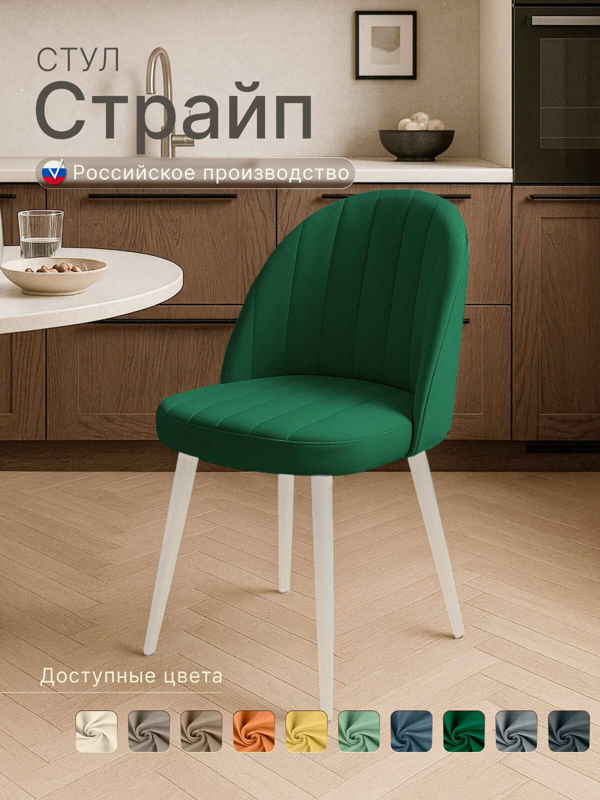 Стул для кухни Страйп опоры белые Мелиса 39, 1 шт, стул мягкий со спинкой, велюр