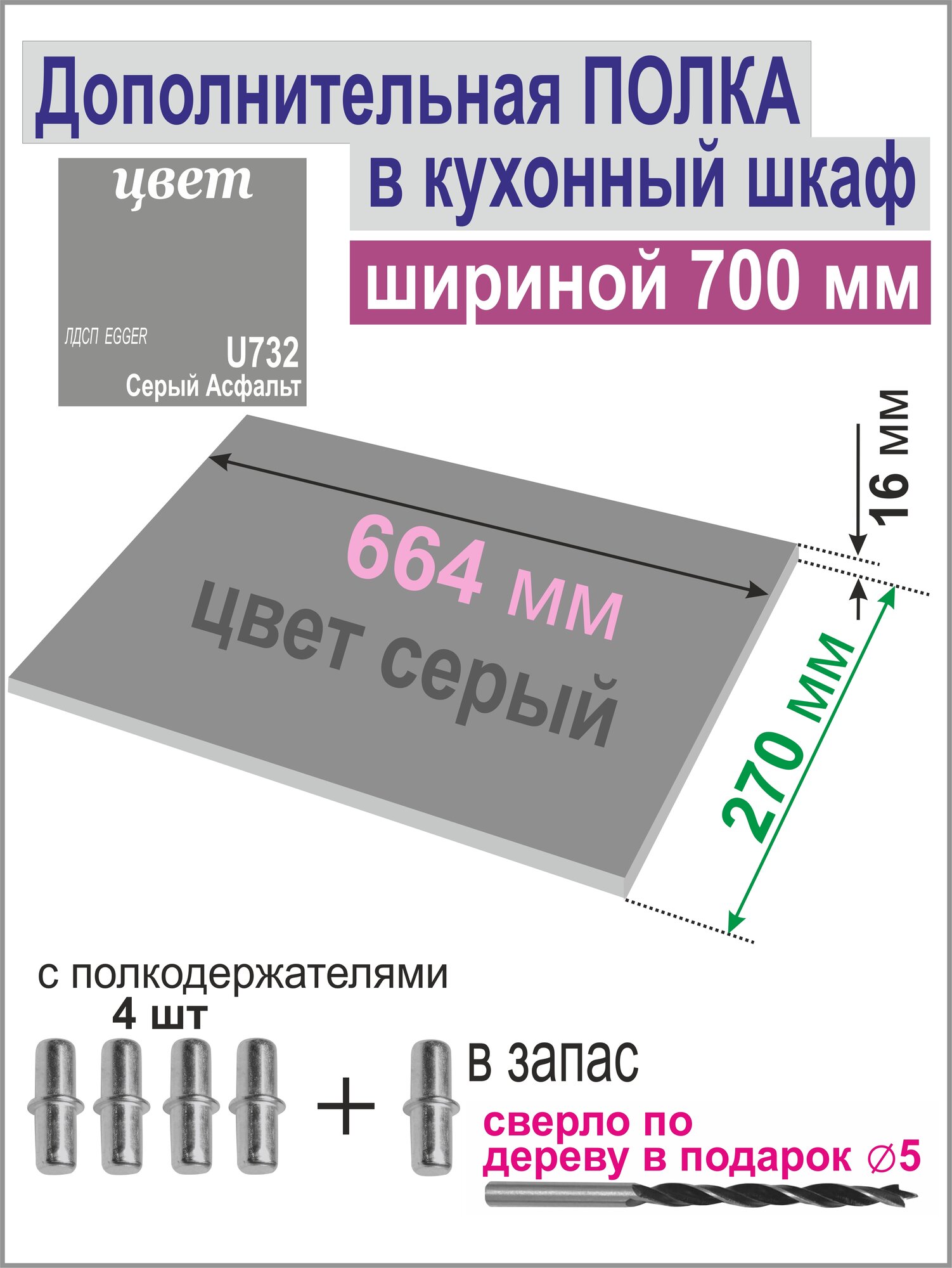 Полка Дополнительная в Кухонный, Верхний шкаф 700 мм. Вкладная 664 х 270 х 16 мм; Цвет: Средне-Серый, 1 шт.