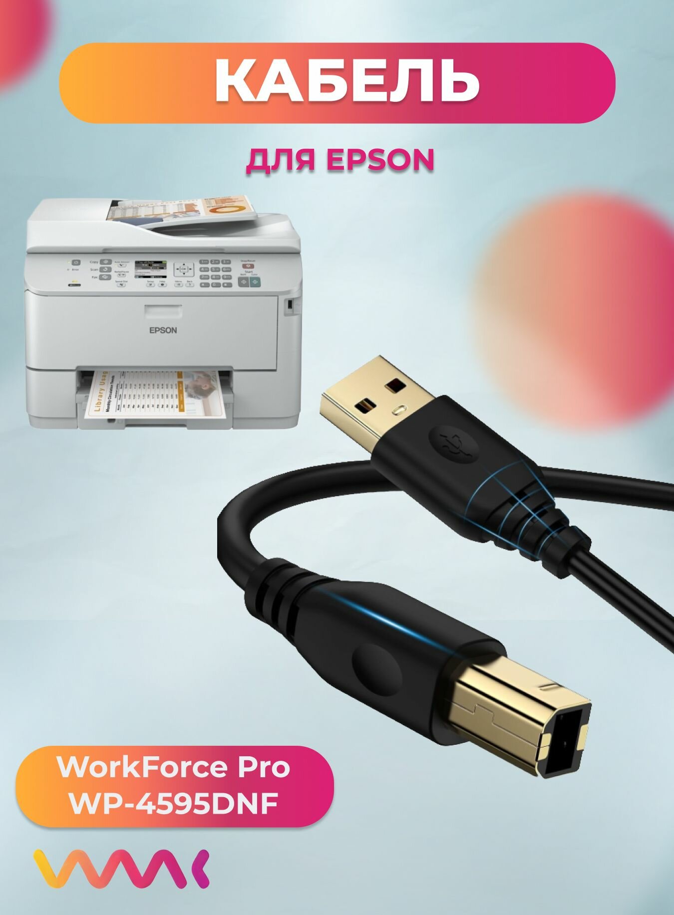 Кабель для принтера МФУ Epson WorkForce Pro WP-4595DNF