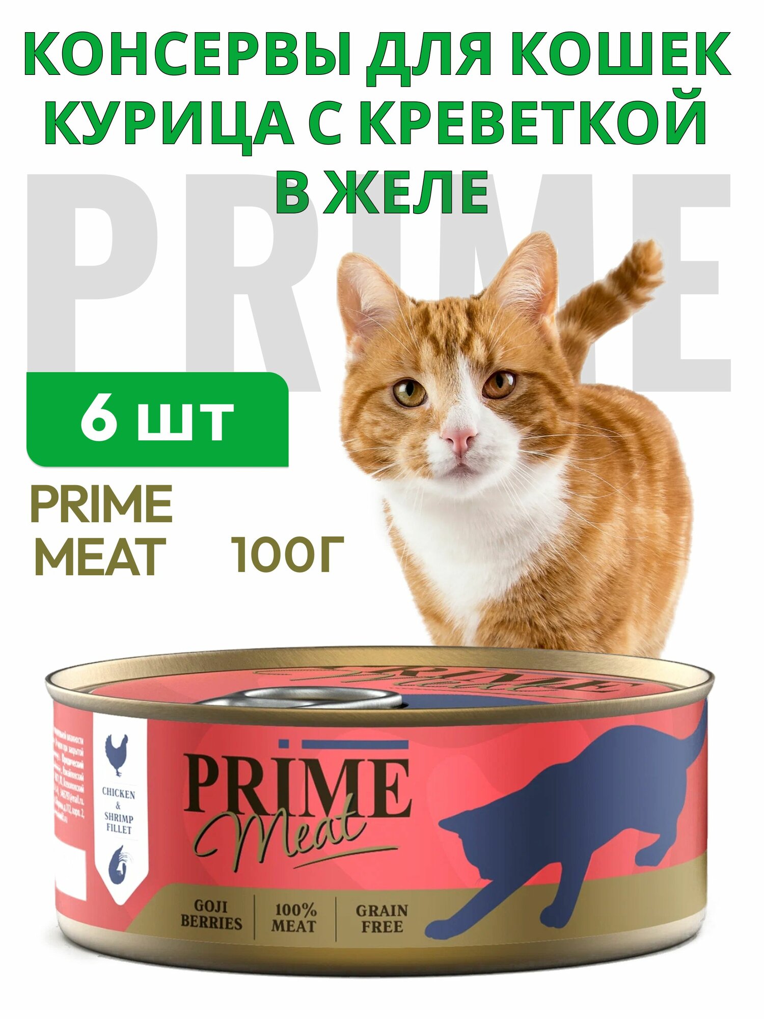 PRIME MEAT Консервы Курица с креветкой филе в желе для кошек 6шт по 100г