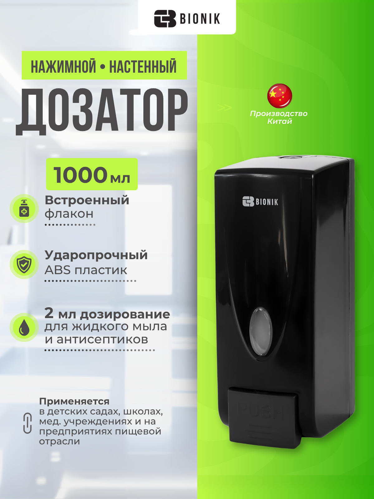 Дозатор для мыла "BIONIK" BK1054, пластик, настенный, черный, 1л