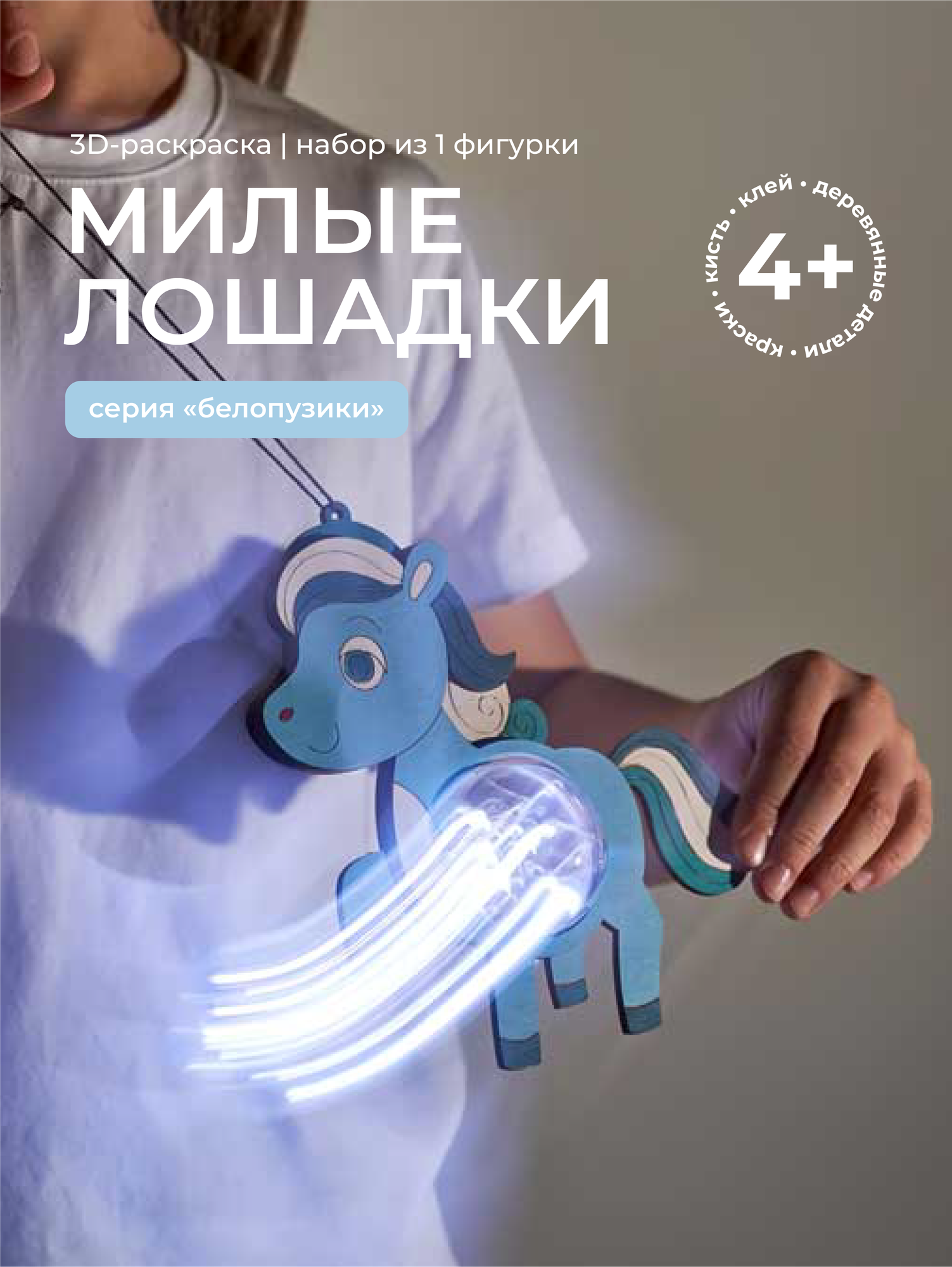 Милая лошадка Голубая коллекция "Белопузики" - 3D-набор для творчества