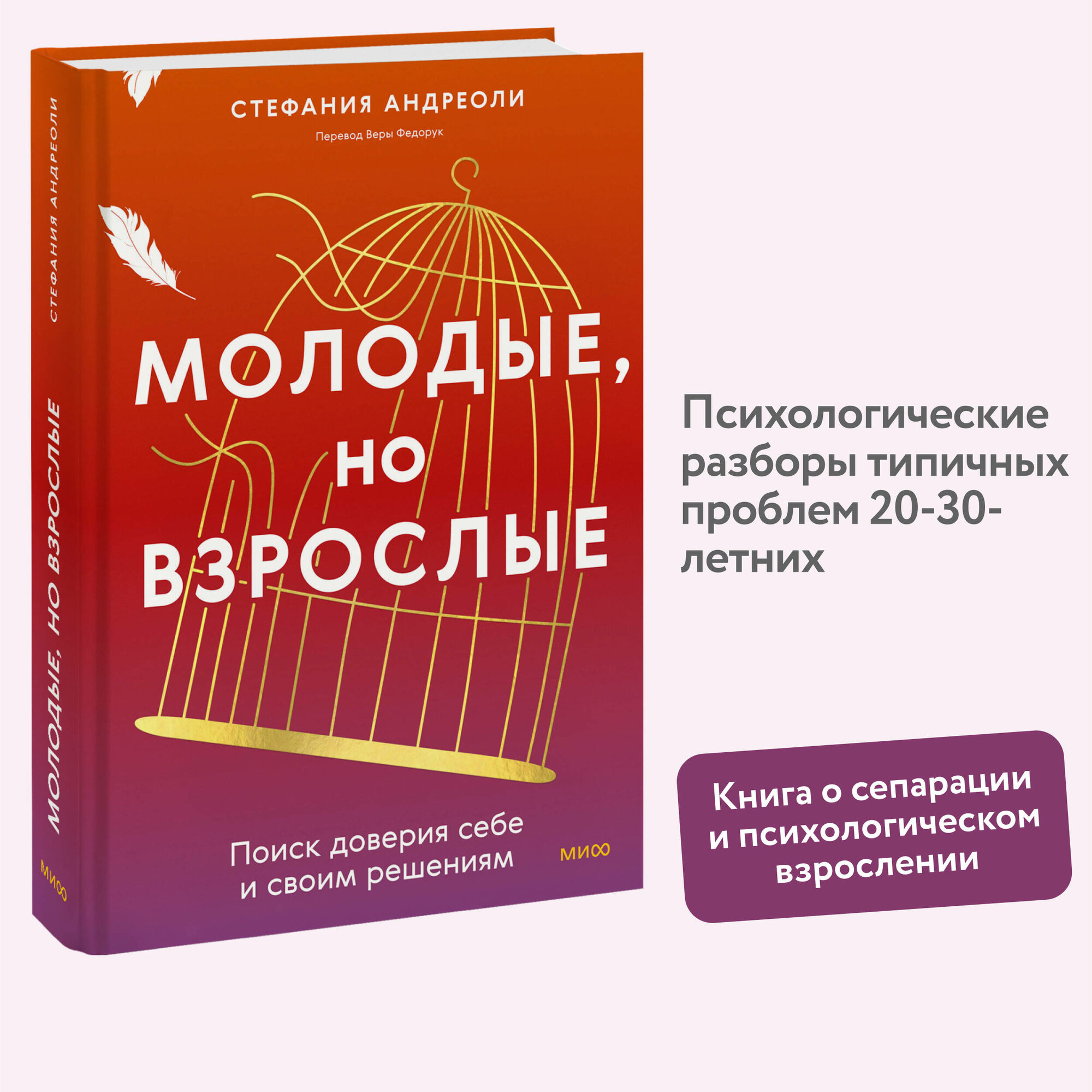 Стефания Андреоли. Молодые, но взрослые: поиск доверия себе и своим решениям