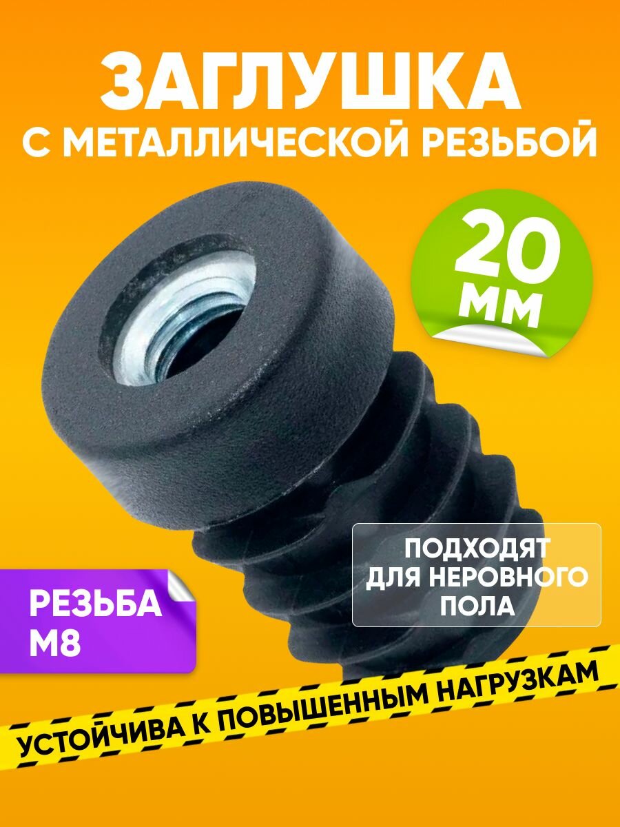 Заглушка пластиковая внутренняя D20мм с резьбой М8 для круглой трубы, черная / Опора мебельная пластиковая 1шт. / Заглушка на трубу