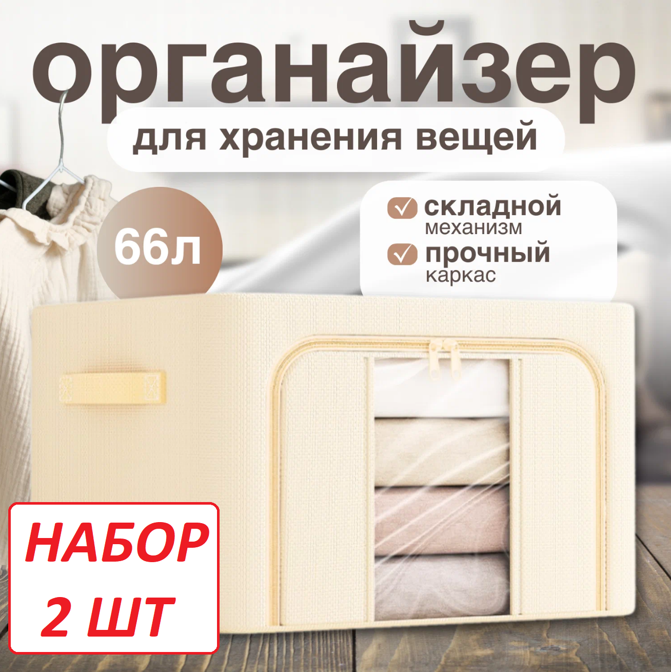 Набор Больших коробок для хранения одежды, короб для хранения вещей, Премиум Комфорт, бежевый, 66 Л, 2 шт