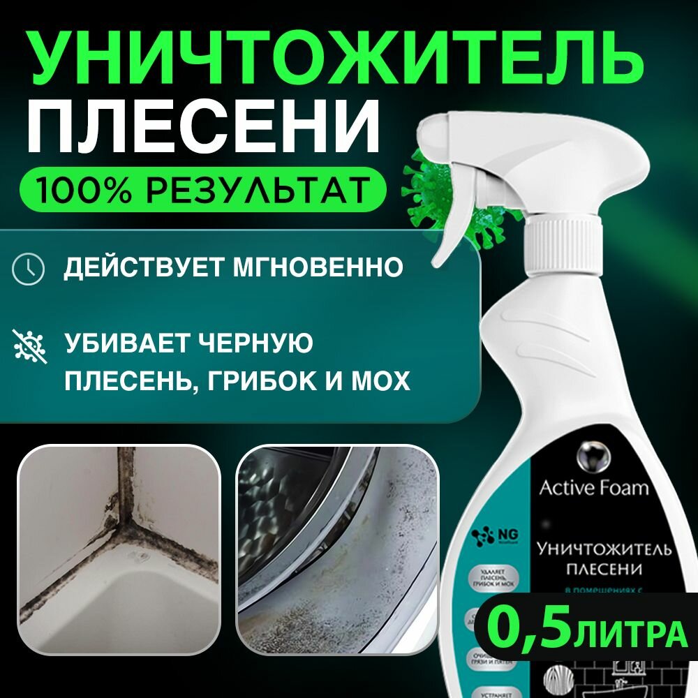 Чистящее средство от плесени и грибка в ванной, в стиральной машине, уничтожитель плесени на стенах, антиплесень душевых кабин NG Active Foam спрей 500мл