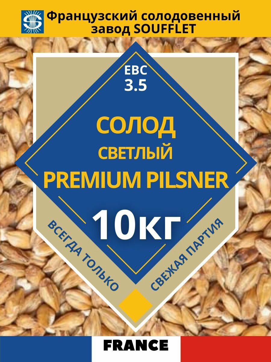 Солод французский премиум Pilsner, 3-4 EBC (Soufflet "Premium pilsner"), 10 кг, без помола