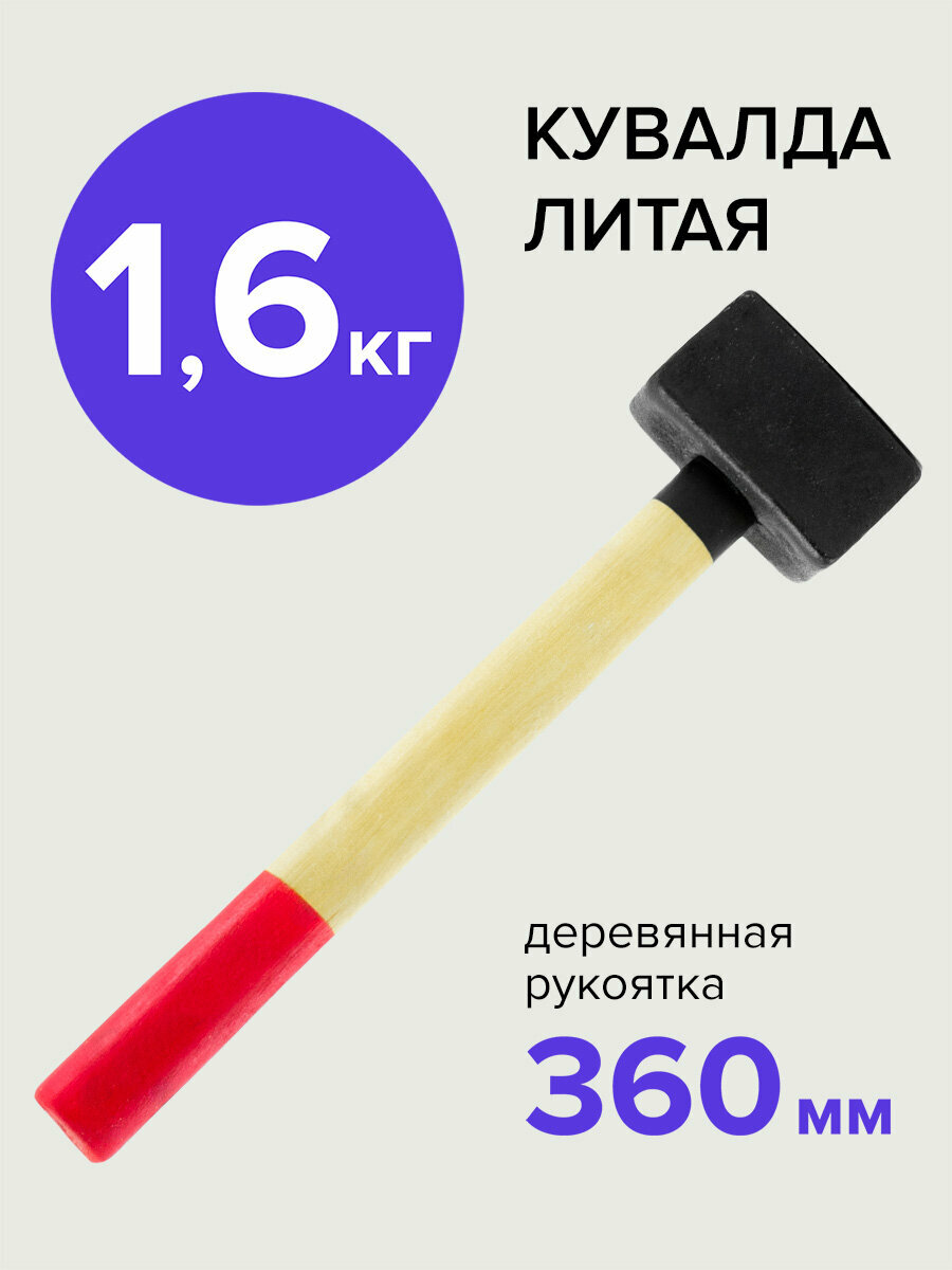 Кувалда 1,6 кг литая с деревянной рукояткой, Политех Инструмент