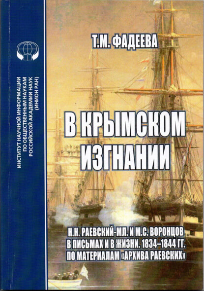 В крымском изгнании. Н. Н. Раевский-мл. и М. С. Воронцов в письмах и в жизни. 1834 – 1844 гг. По материалам «Архива Раевских» [Цифровая книга]