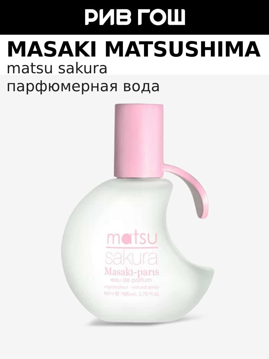 MASAKI MATSUSHIMA Matsu Sakura Парфюмерная вода жен, 80 мл