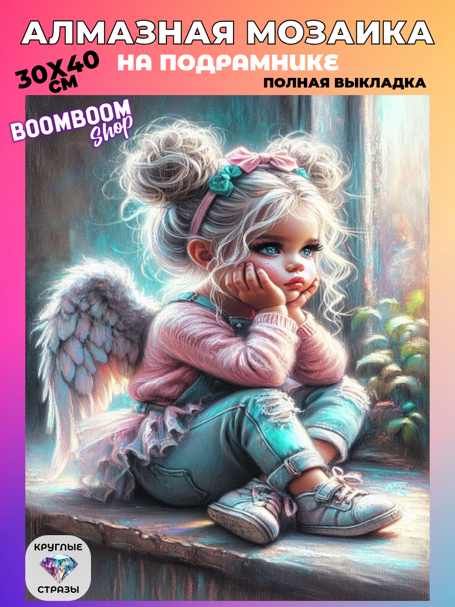 Алмазная мозаика на подрамнике 30x40 см. BoomBoomShop. "Девочка ангел на окно"