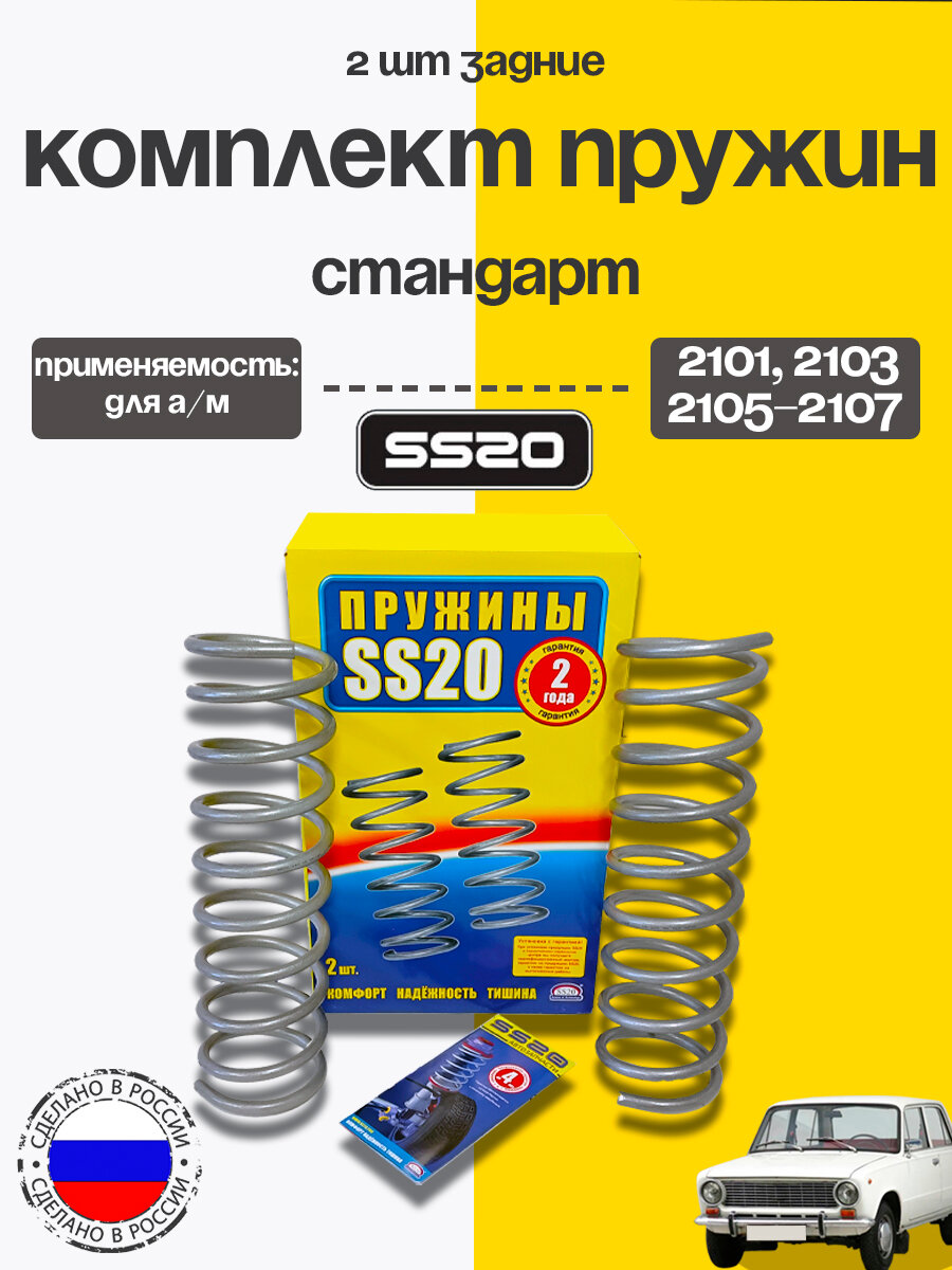 Пружины задней подвески 2шт SS20 для а/м ВАЗ 2101, 2103, 2105- 2107 SS30107