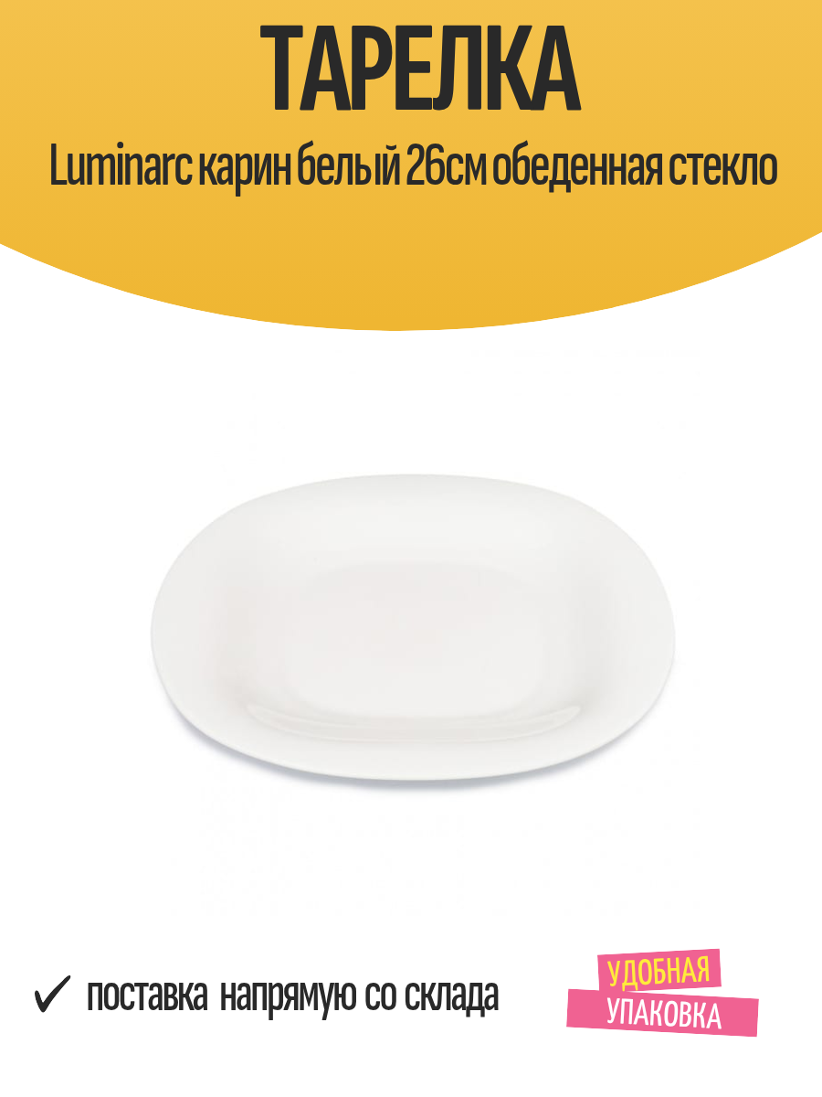 Тарелка Luminarc карин белый 26см обеденная стекло / посуда для кухни