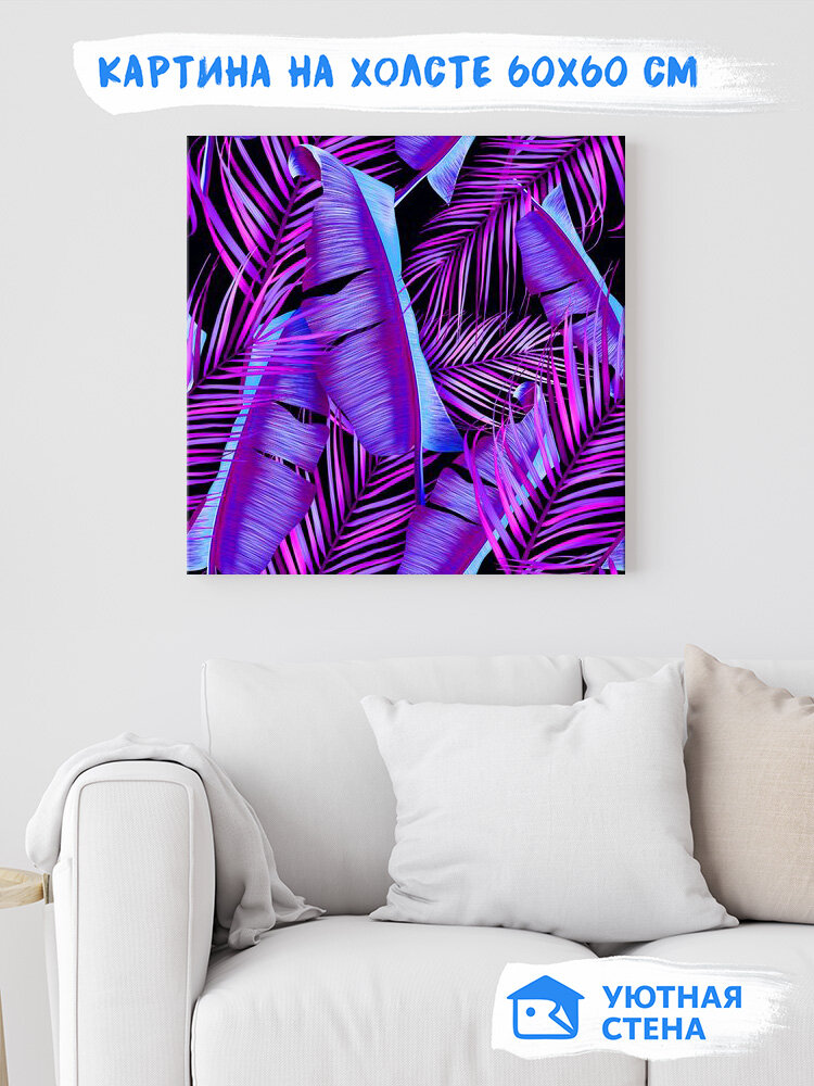 Картина на натуральном холсте Уютная стена "Фиолетовые листья тропиков" 60х60 см