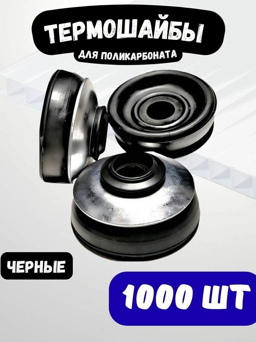 Термошайба для поликарбоната, цвет: черный , 25мм. , 1000 шт.