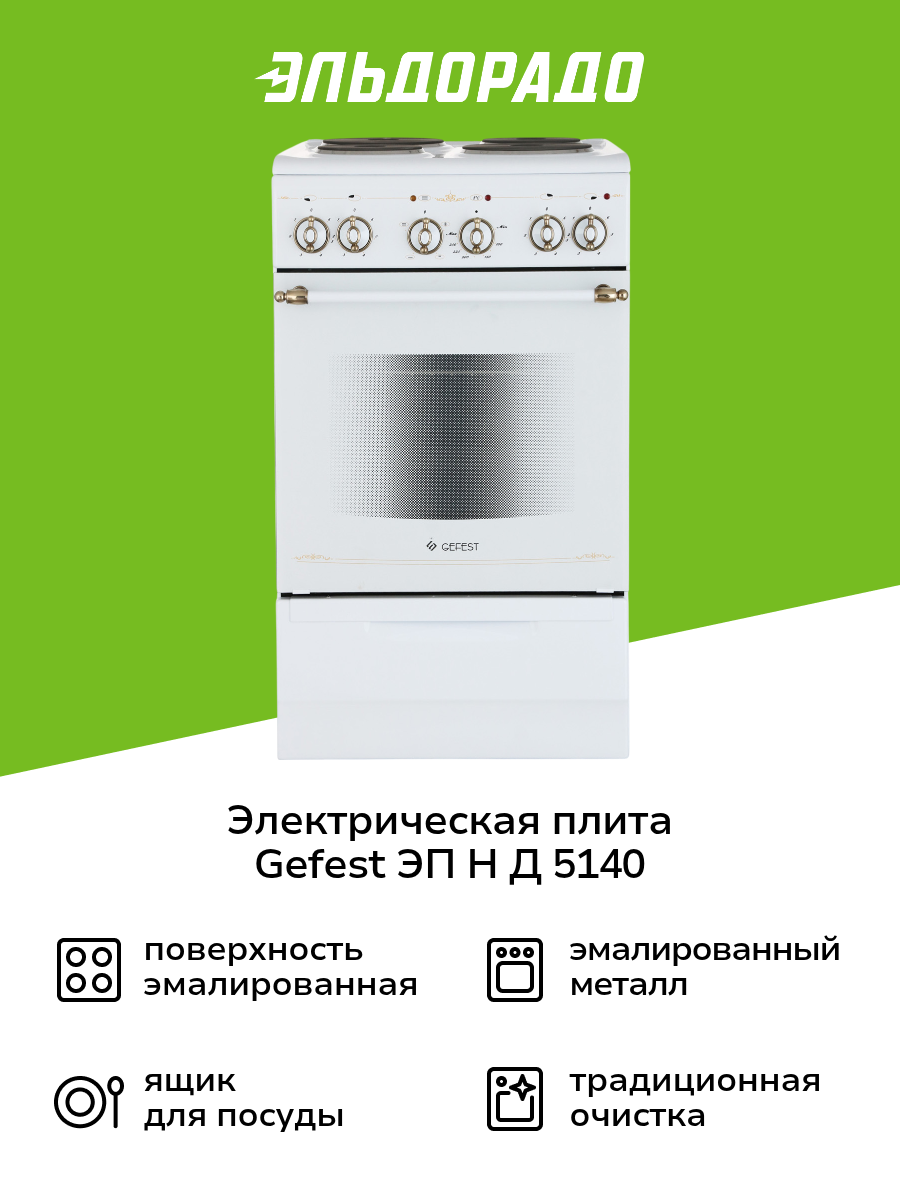 Электрическая плита (50-55 см) Gefest ЭП Н Д 5140-01 0121