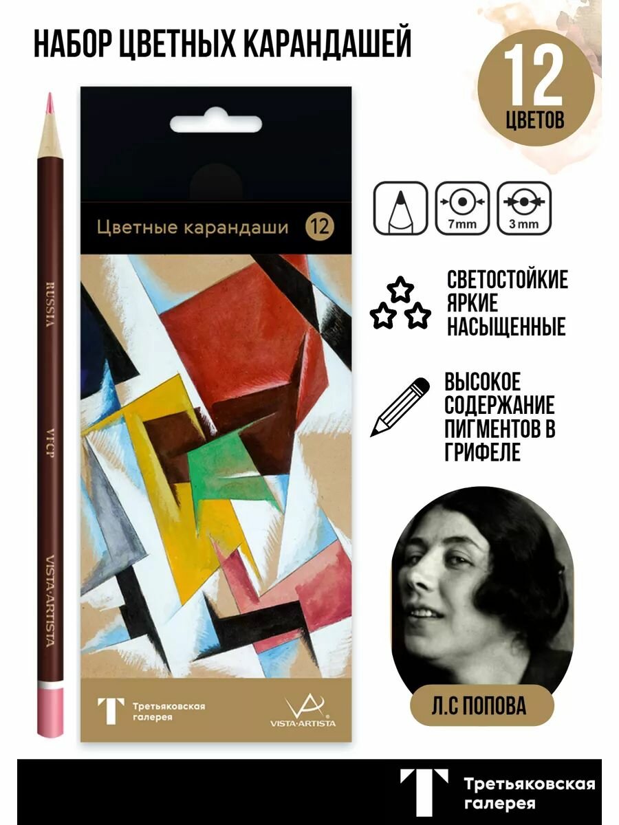 VISTA-ARTISTA Fine карандаши для рисования Третьяковская галерея, набор 01 Попова, 12 цветов, GTG-CPS-12
