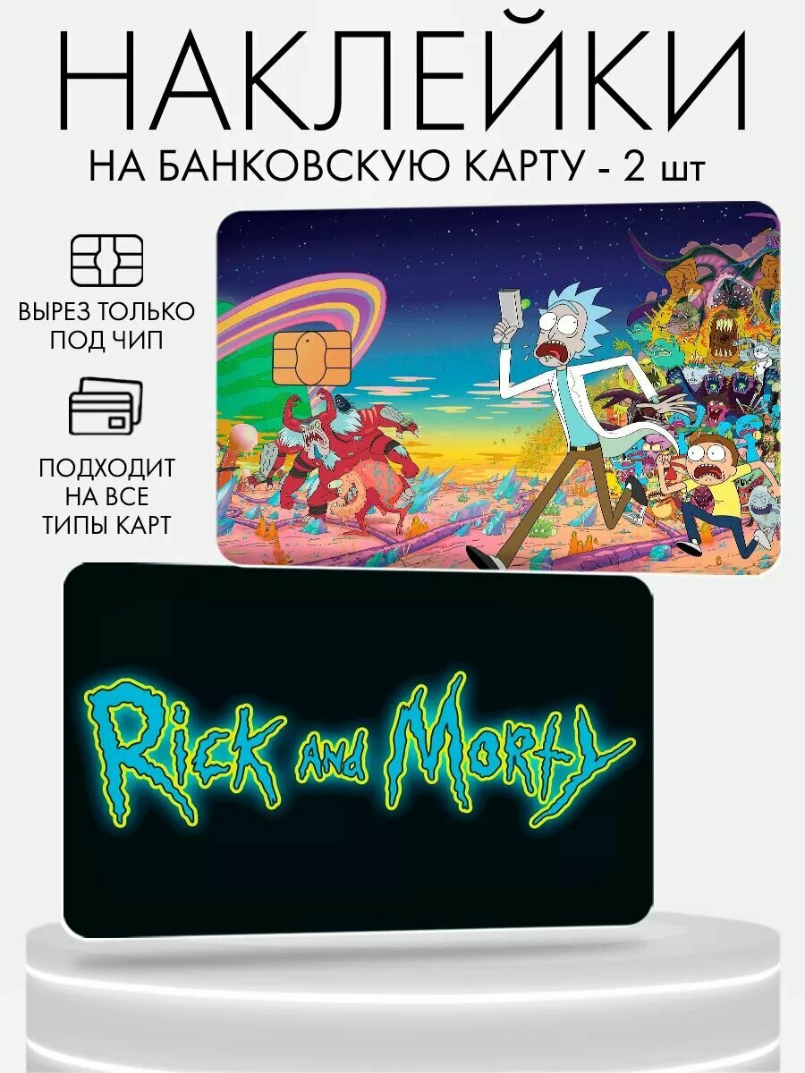 Набор виниловых стикеров-наклеек на банковскую карту "Рик и Морти (2)" (Rick and Morty)/Без выреза для номера, для всех типов, 2 шт (По одной на каждую сторону)