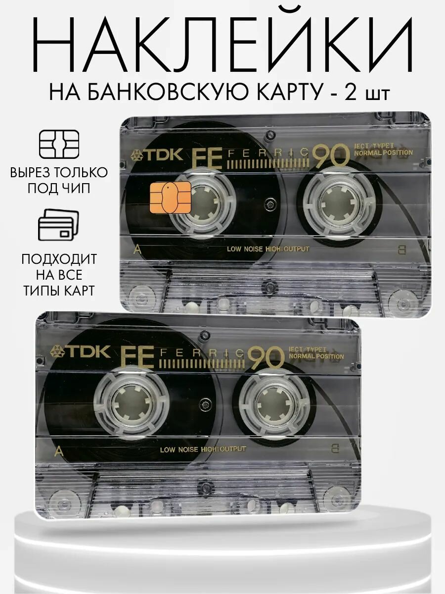 Наклейка на банковскую карту, 2 шт кассета