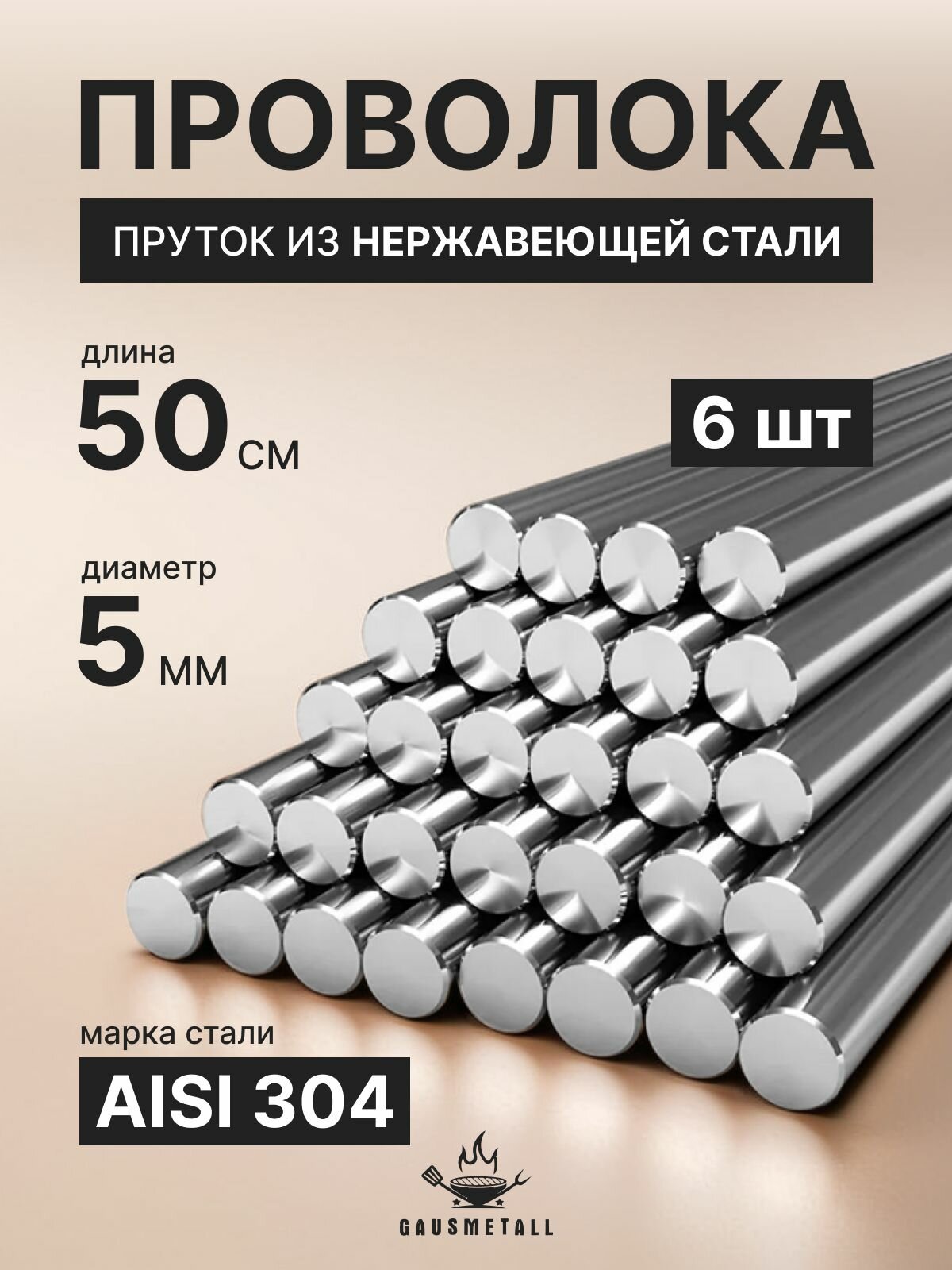 Круг / пруток нержавейка 5 мм AISI 304 - 6 шт.