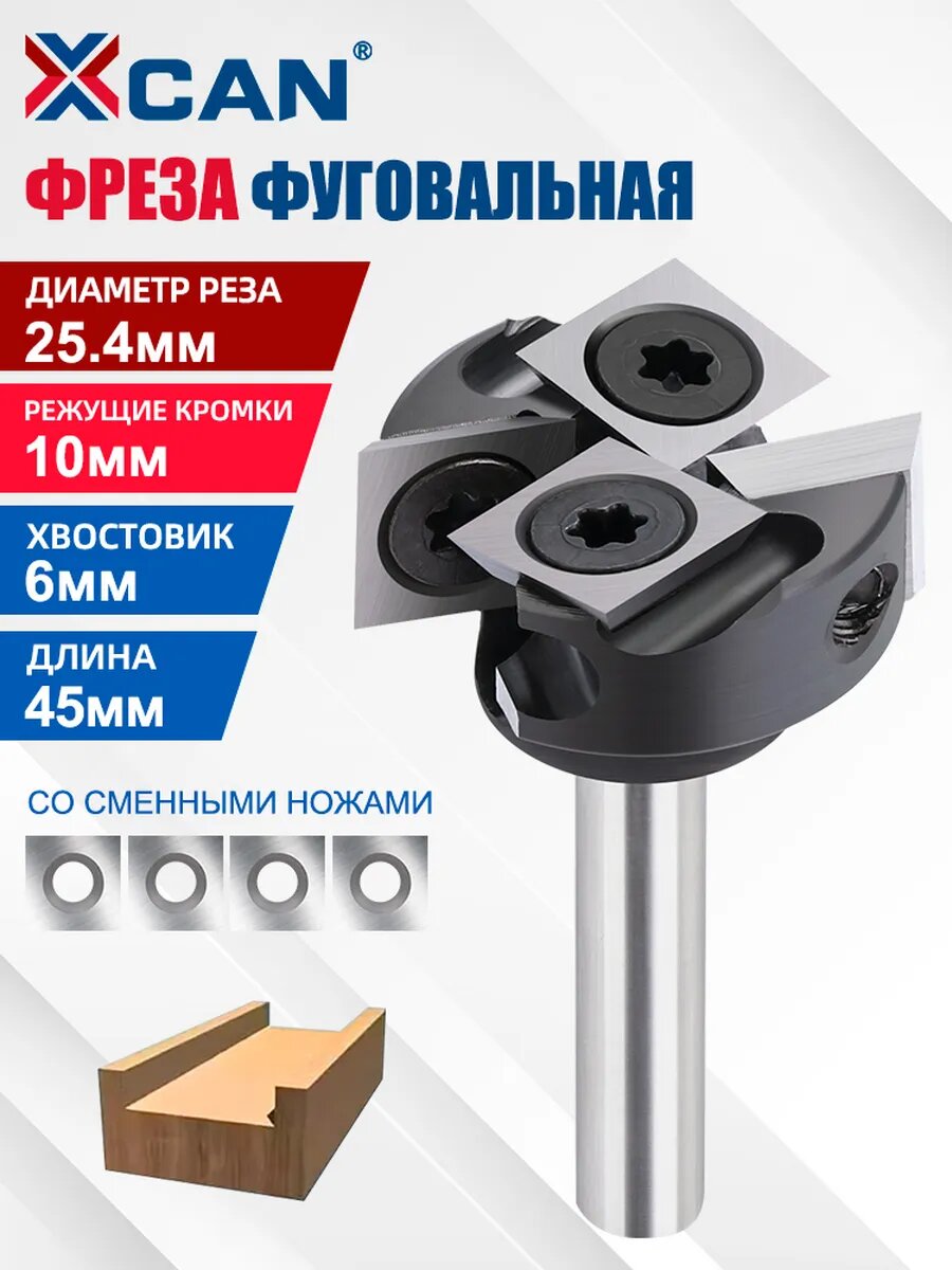 Фреза XCAN фуговальная по дереву, 6x25.4x45мм, твердосплавная, со сменными ножами, для выравнивания поверхности