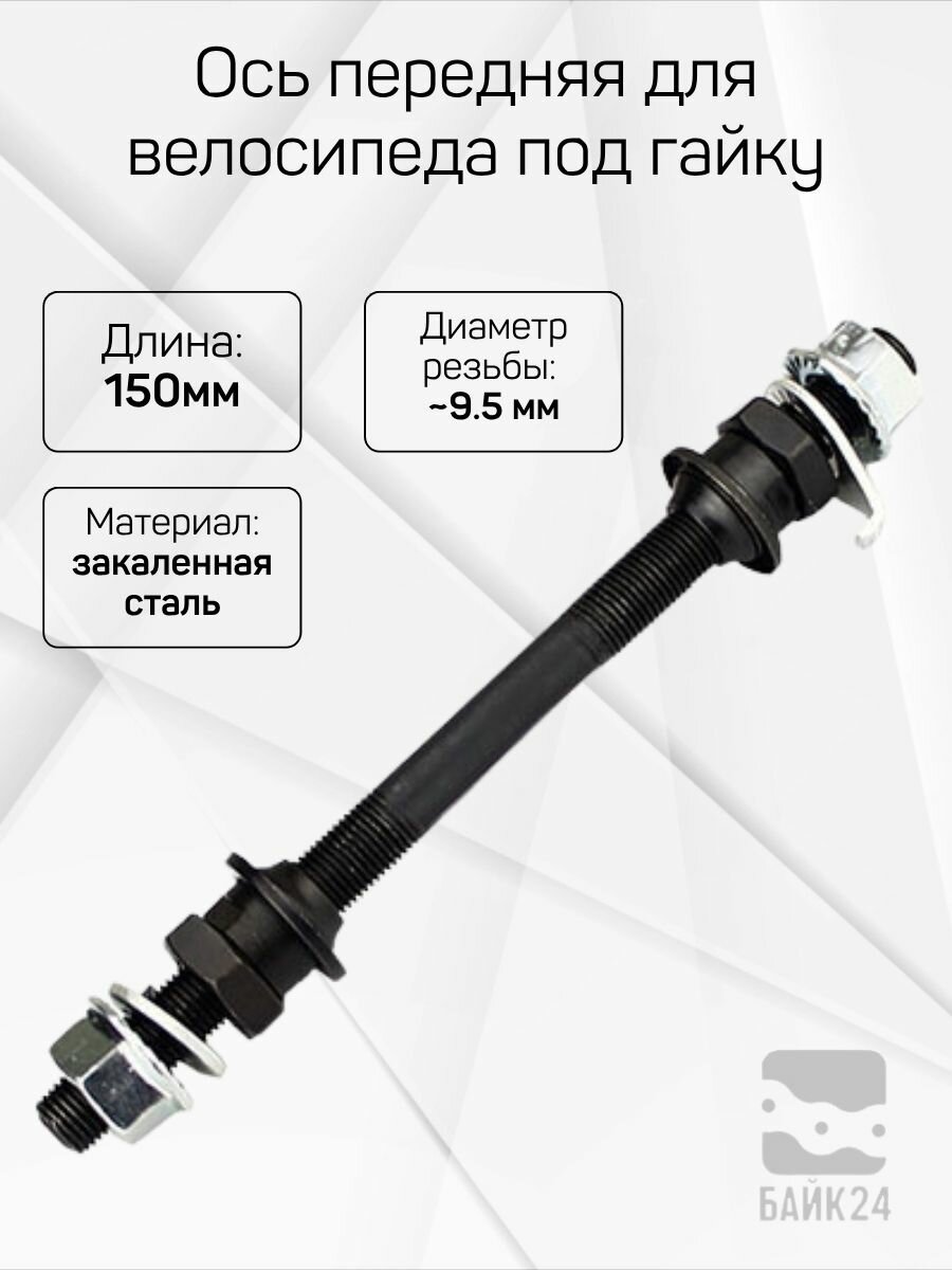 Ось передняя для велосипеда под гайку, 150мм