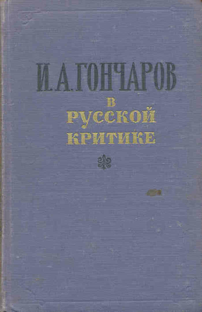 И. А. Гончаров в русской критике