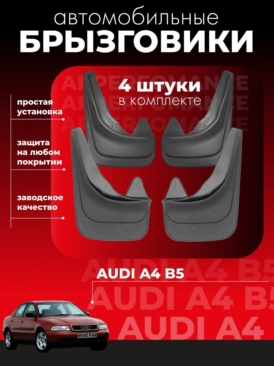 Комплект брызговиков для Ауди А4 Б5, Audi A4 B5 универсальные