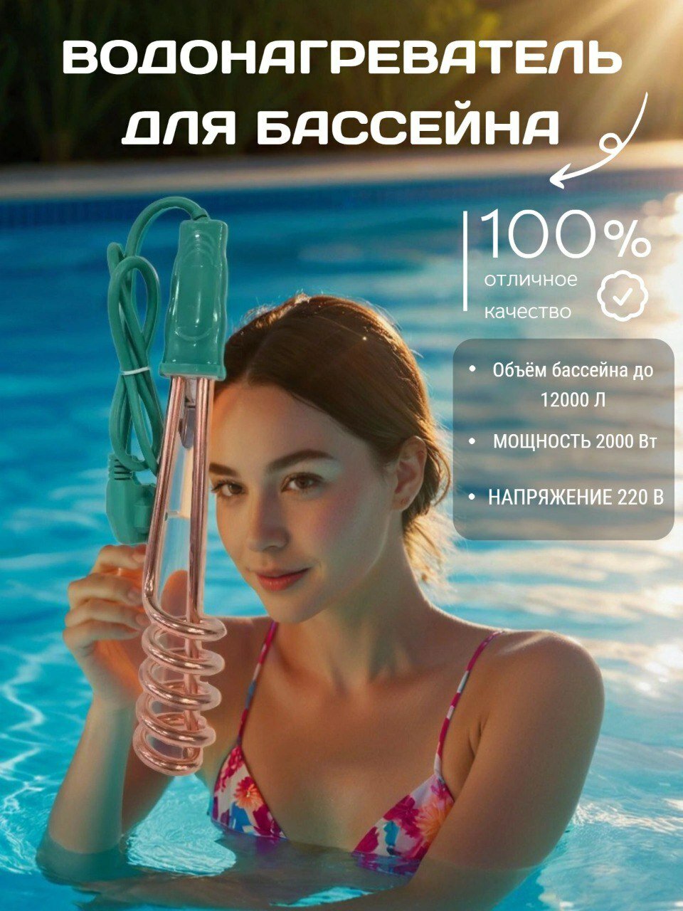 Водонагреватель погружной для бассейна 2 кВт, тэн для бассейнов (КОД: 7076.-А1)