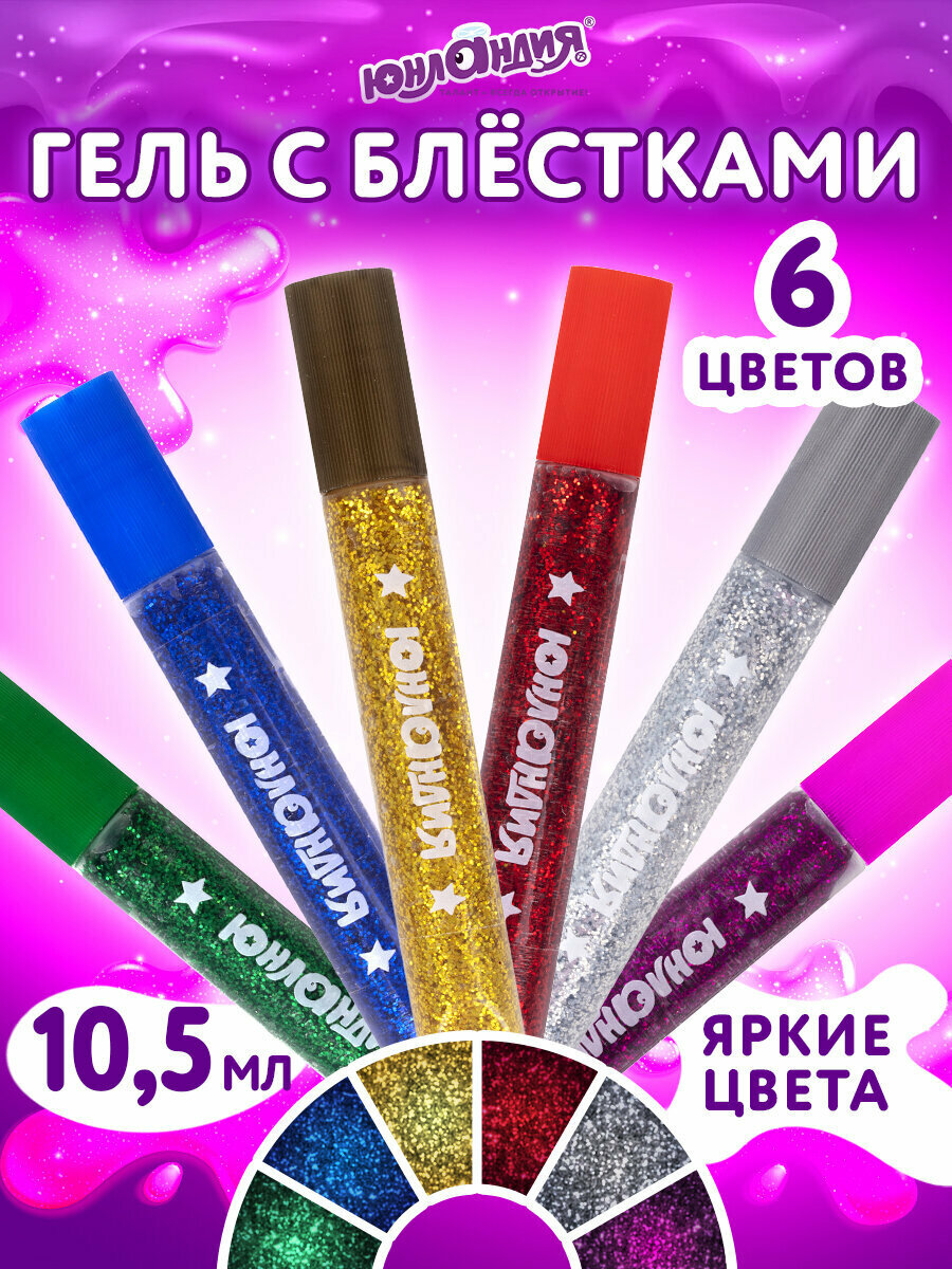 Гель-клей с блестками для декора, поделок, творчества, оформления Юнландия 6 ярких цветов по 10,5 мл, блистер, 662249