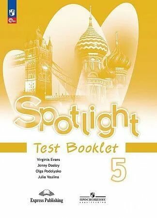 Ваулина Ю. Е. Английский язык "Spotlight" (ФП 22) 5 кл. Контрольные задания "Просвещение"