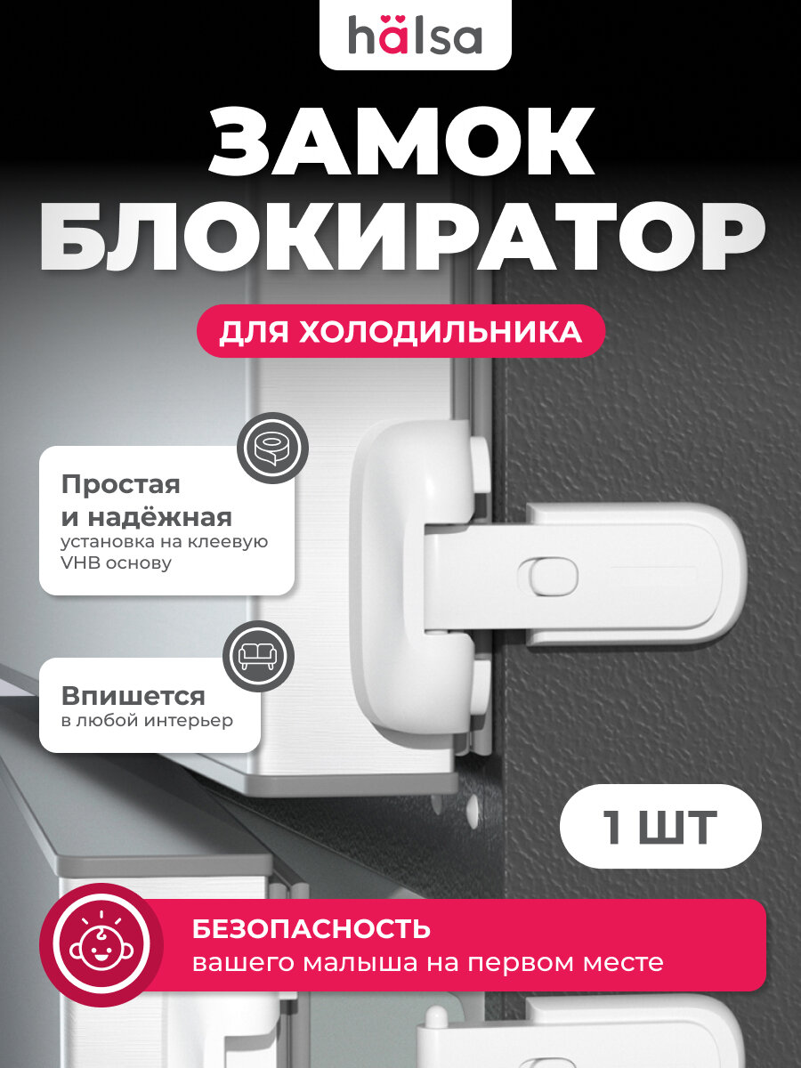 Замок-блокиратор холодильника HALSA Premium, ABS-пластик, белый