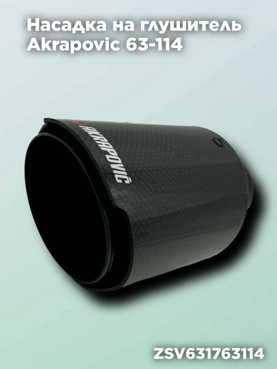 Насадка на глушитель Akrapovic 63*114 мм