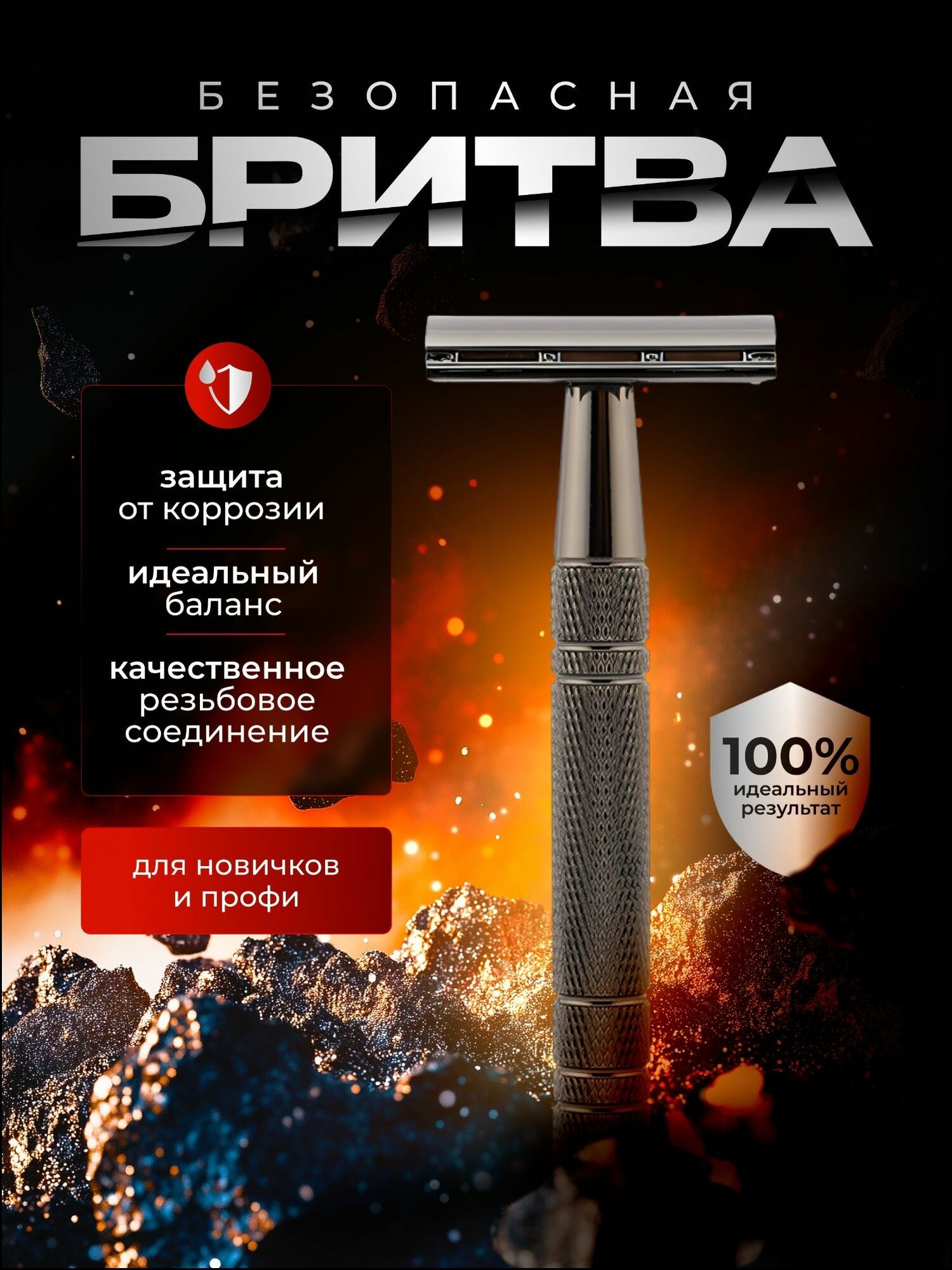 Т-образная бритва