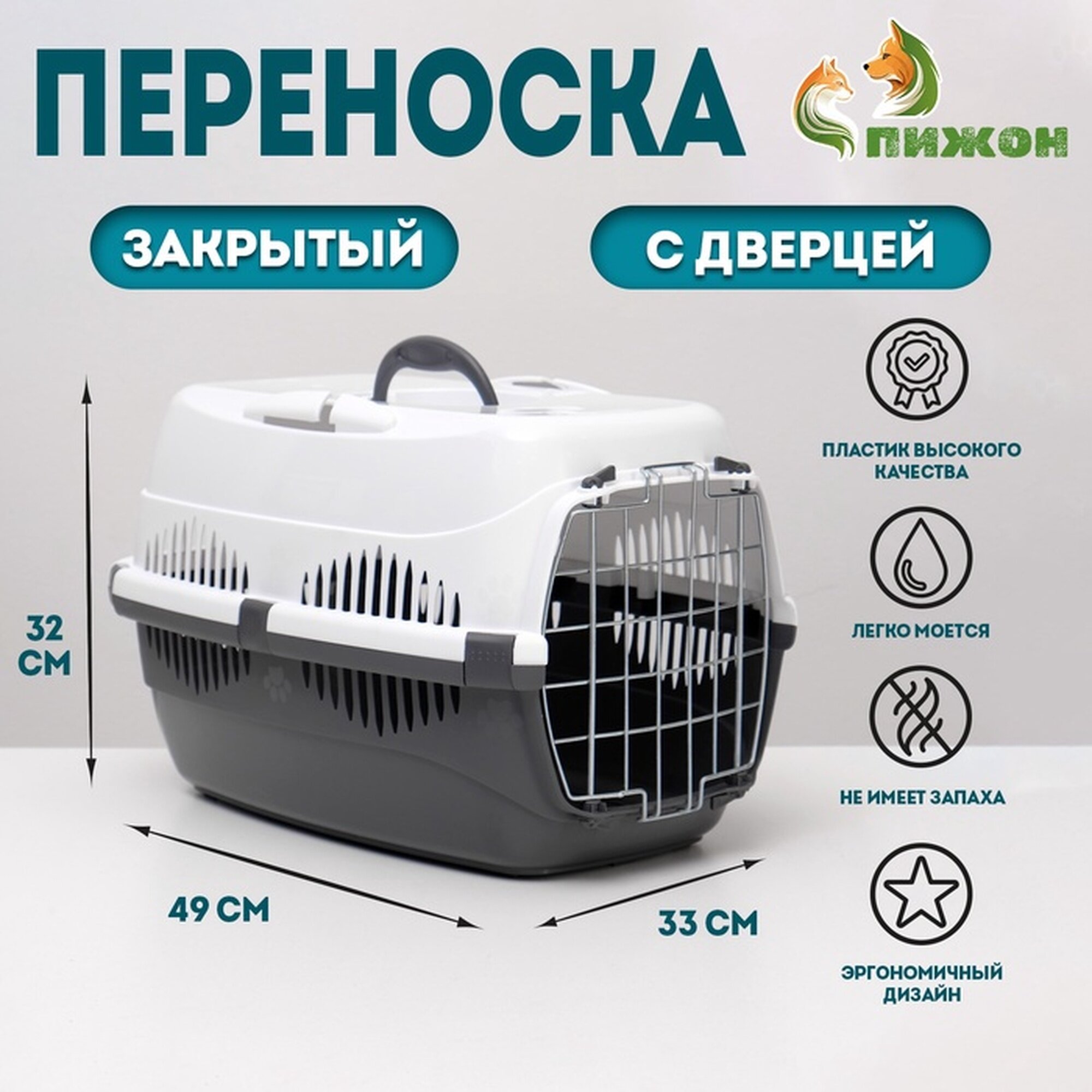 Переноска для животных до 12 кг "Пижон" 49х33х32см, металлическая дверь, бело-серая