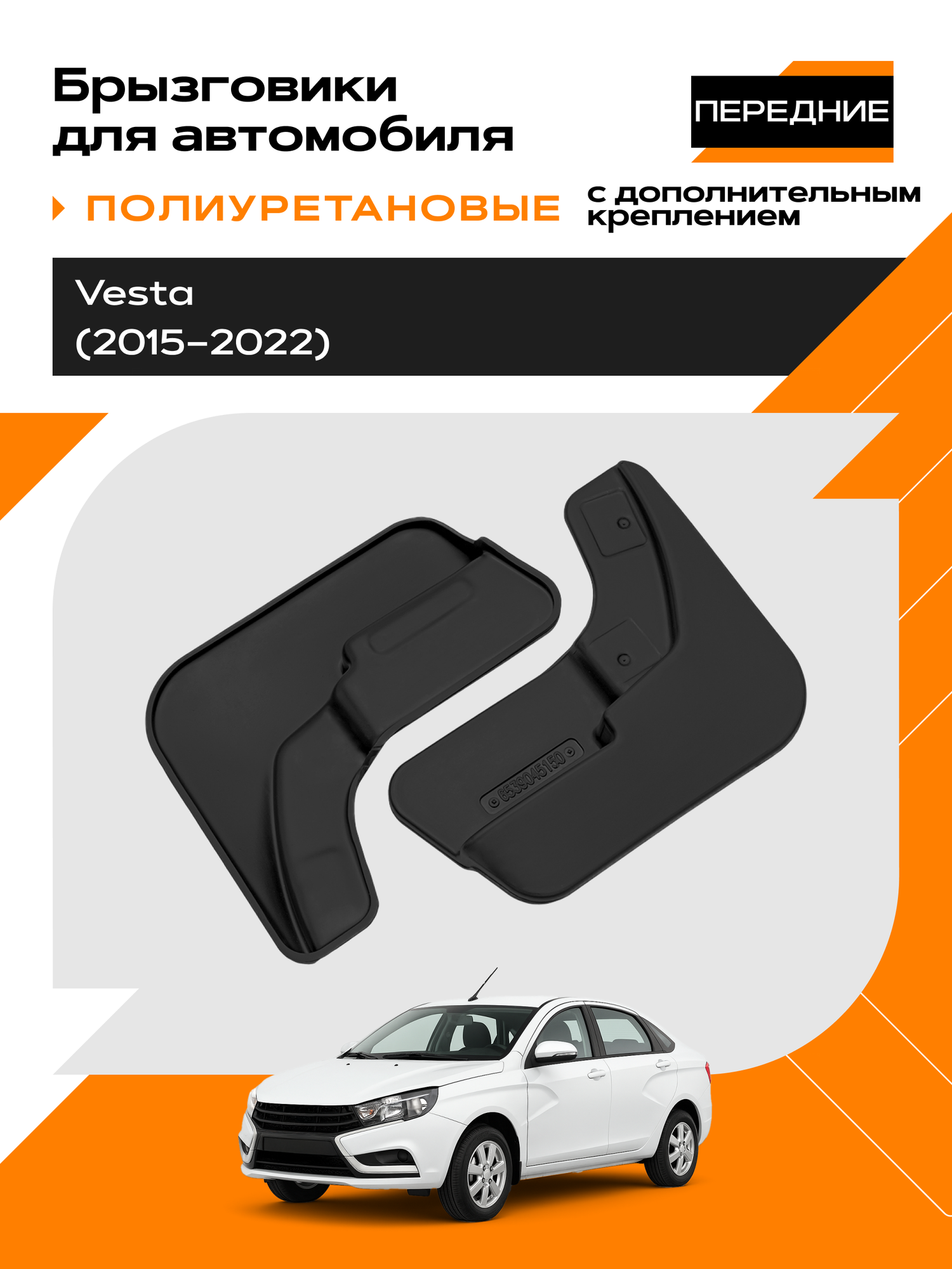 Брызговики "полиуретановые" для LADA Vesta передние