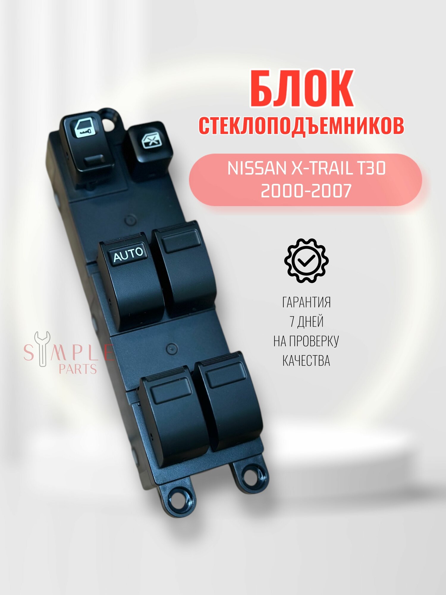 Блок стеклоподъемников Nissan X-Trail T30