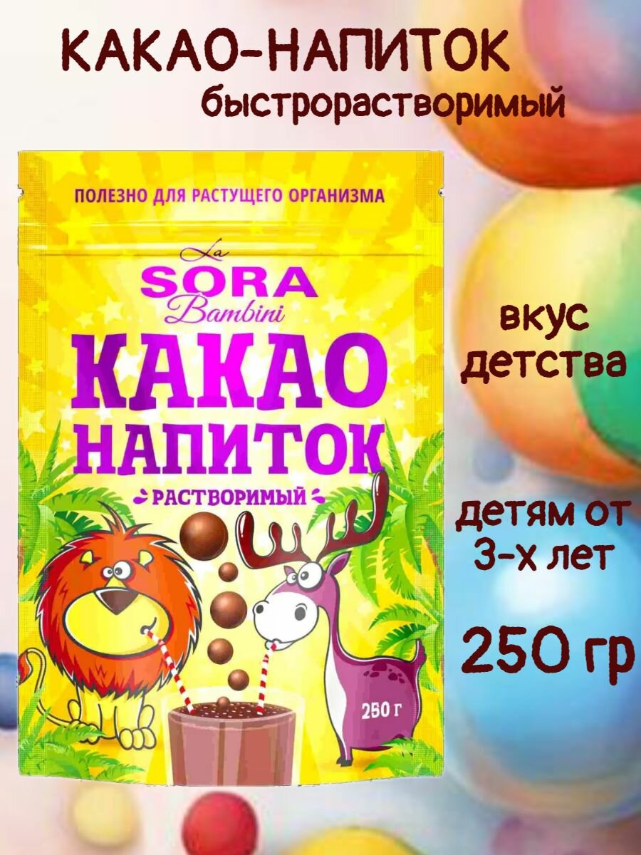 Какао напиток детский растворимый La Sora Bambini, 250 г