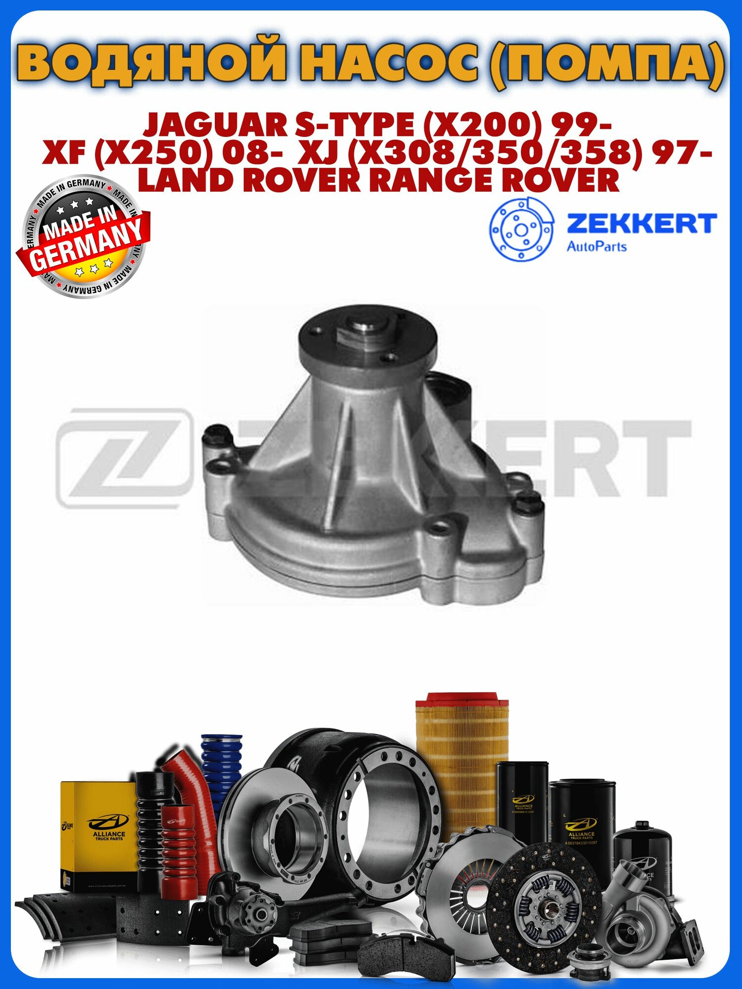 Помпа водяная Jaguar S-Type (X200) 99- XF (X250) 08- XJ (X308/350/358) 97- Land Rover Range Rover