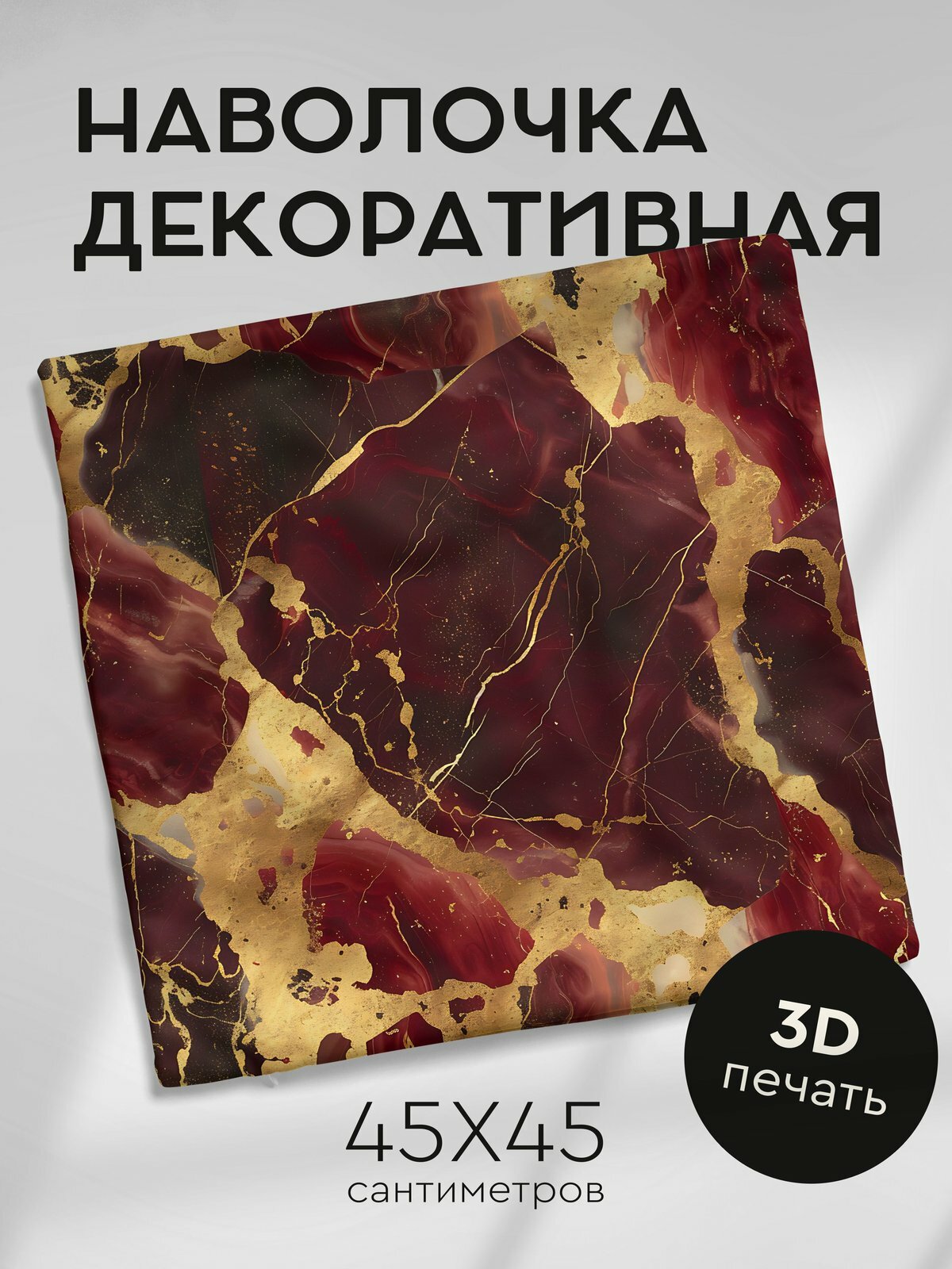 Наволочка декоративная на молнии, 45х45см / Мрамор / Роскошный бордовый и золотистый мрамор с мраморным рисунком