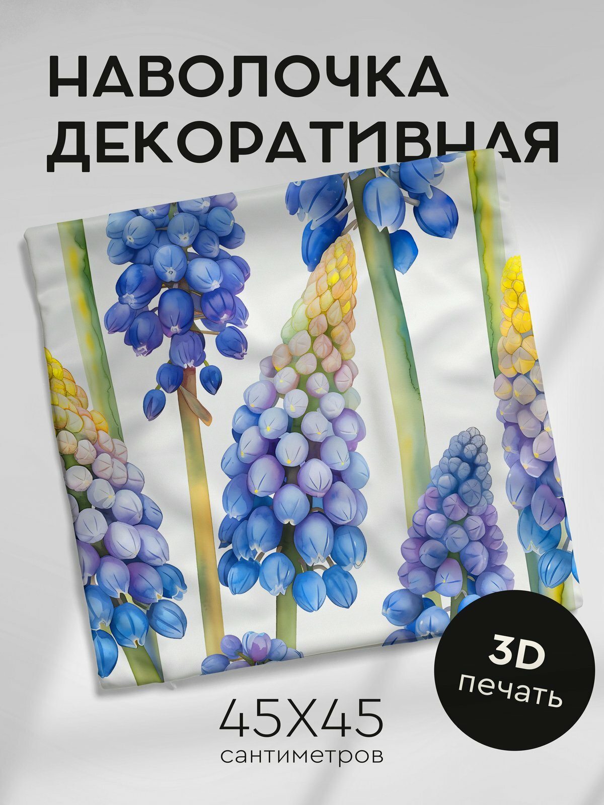 Наволочка декоративная на молнии, 45х45см / Акварельные цветы / Мускари