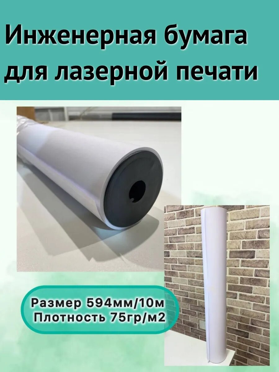 Инженерная бумага для лазерной печати 594мм х 10м, 76.2